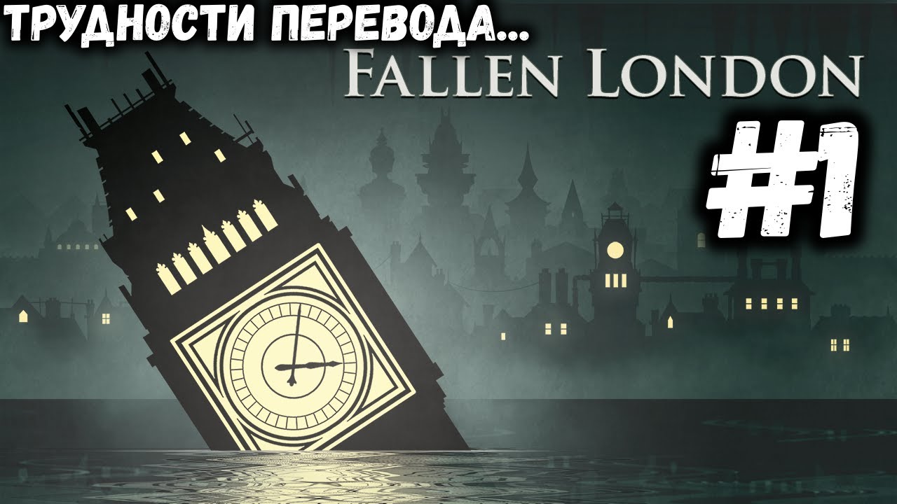 Пробуем поиграть в Fallen London - Молодой и Юный Детектив - Художник ...