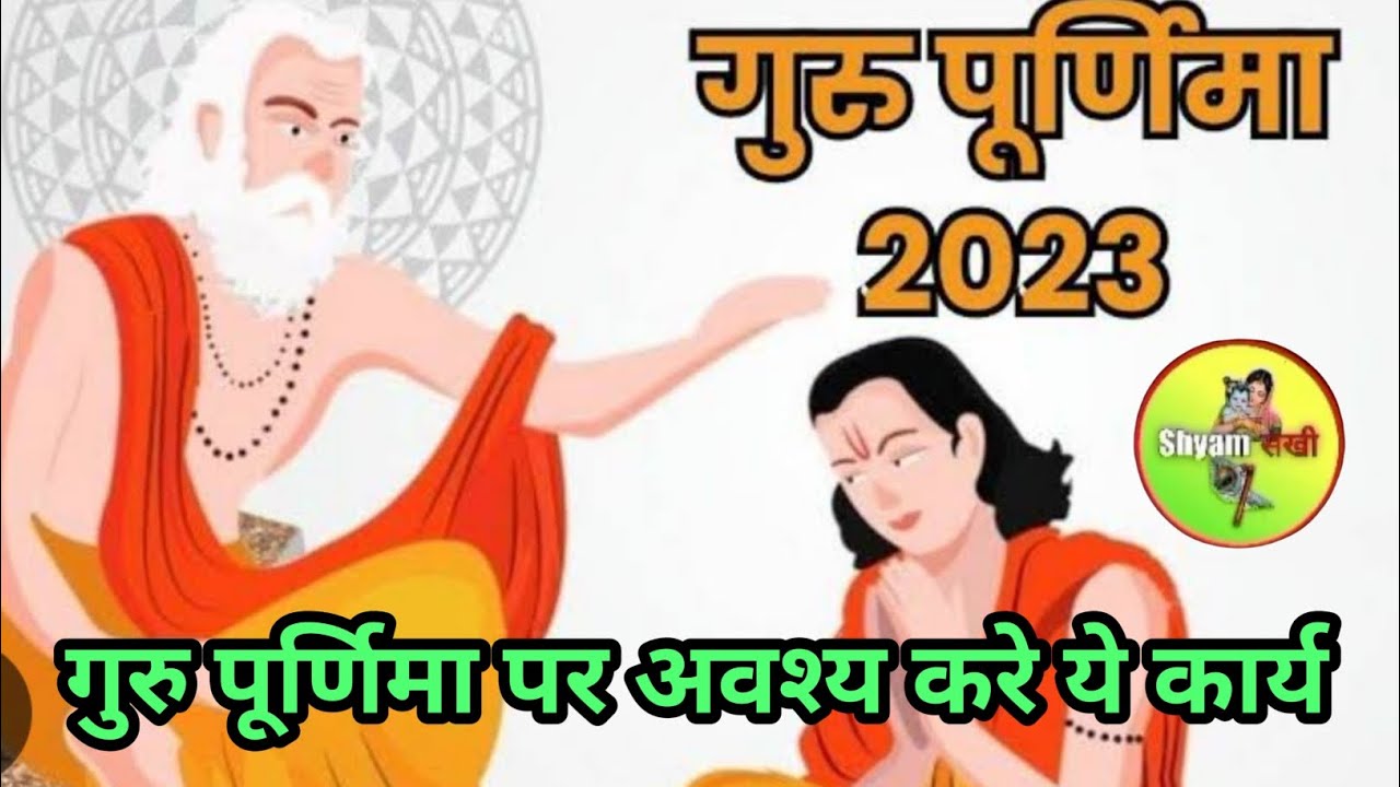 आषाढ़ पूर्णिमा का महत्व ...इस में किए जाने वाले आवश्यक कार्य ...