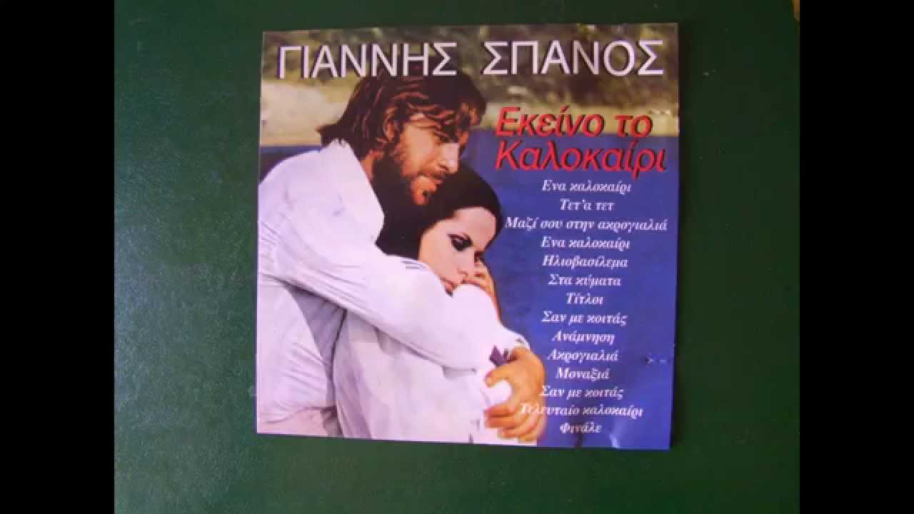 Γιάννης Σπανός Εκείνο το Καλοκαίρι FULL CD - YouTube