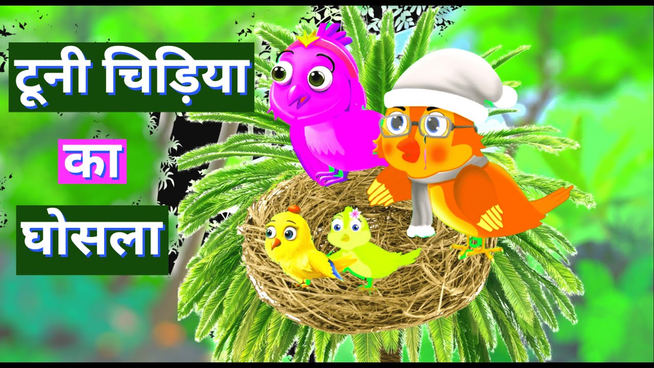 टूनी चिड़िया का घोसला | tony chidiya ki kahani | Toony Chidiya Story ...