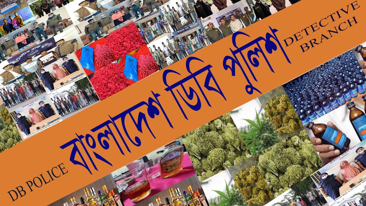 পুলিশের গোয়েন্দা শাখা। ডিবি পুলিশের কাজ কি? ডিবি পুলিশ হওয়ার যোগ্যতা ...