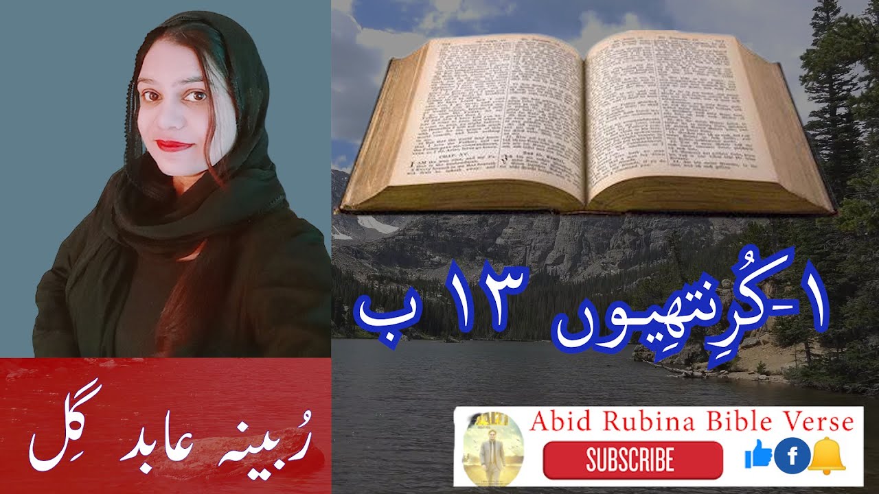 -کُرِنتھِیوں 13 ب .آواز رُبینہ عابد ،Voice of Rubina Abid Gill. Abid ...
