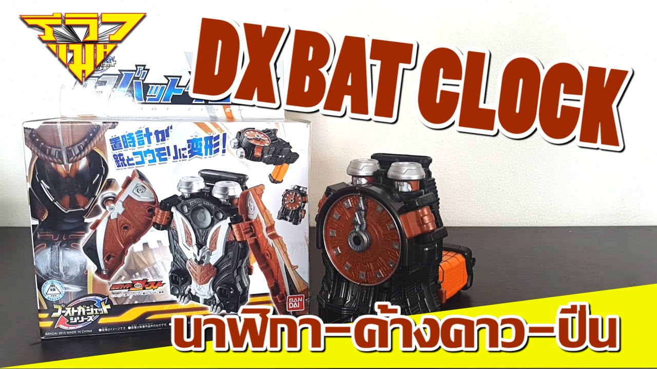 รีวิว ปืนค้างคาว DX Bat Clock [ รีวิวแมน Review-man ] - YouTube