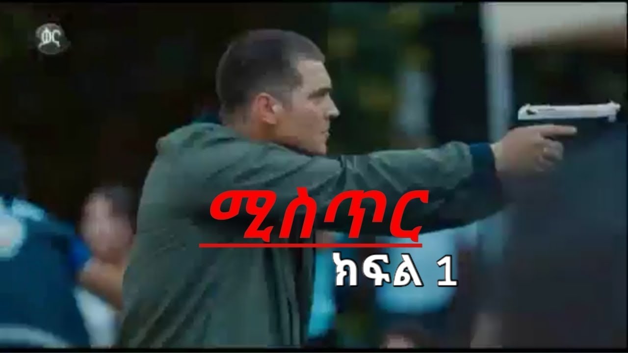 ሚስጥር kana TV ቃና TV - YouTube