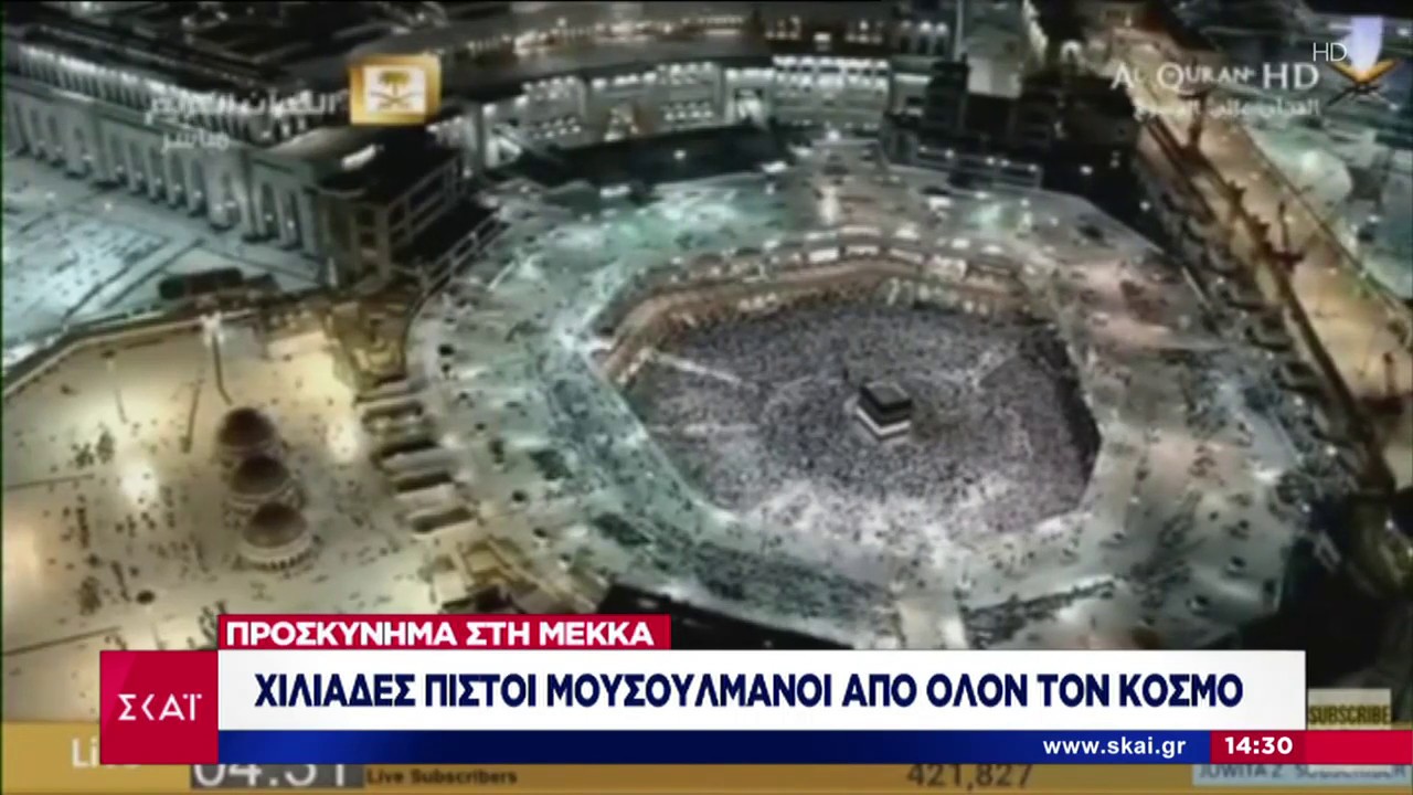 Ειδήσεις | Προσκύνημα στη Μέκκα - Χιλιάδες πιστοί μουσουλμάνοι από όλο ...