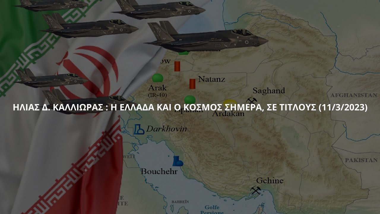 ΗΛΙΑΣ Δ. ΚΑΛΛΙΩΡΑΣ : Η ΕΛΛΑΔΑ ΚΑΙ Ο ΚΟΣΜΟΣ ΣΗΜΕΡΑ, ΣΕ ΤΙΤΛΟΥΣ (11/3 ...