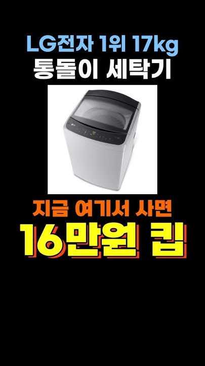LG 통돌이 세탁기 임시특가🔥 T17DX3 일반세탁기 통버블세탁기 LG전자 17Kg 가성비 통돌이 추천 LG세탁기 LG전자세탁기 방문설치 무료 미드프리실버 - YouTube