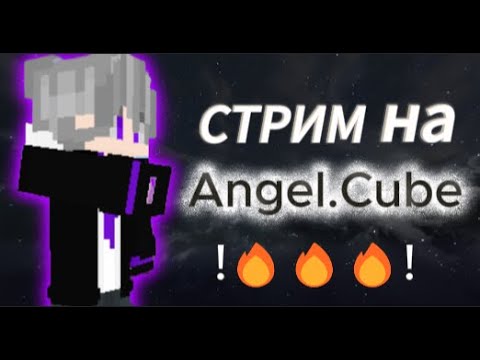 СТРИМ НА mc.AngelCube.fun ОБЩАЕМСЯ #minecraft #bedwars 1.16.5 | #minecraft #майнкрафт - YouTube