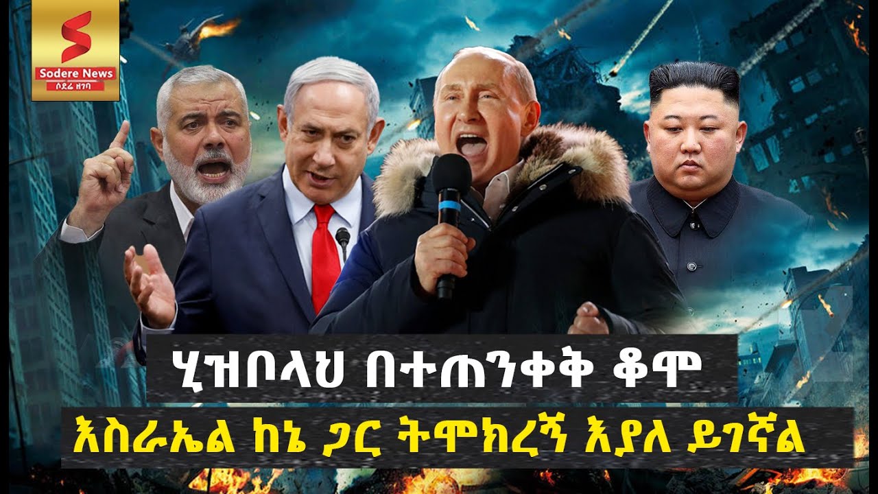 Sodere News:ሩስያ በአየር ጥቃት የዩክሬንን ድሮኖች ደረማምሳለች | ሩስያ ቻይናና ሰሜን ኮሪያ የነ ...