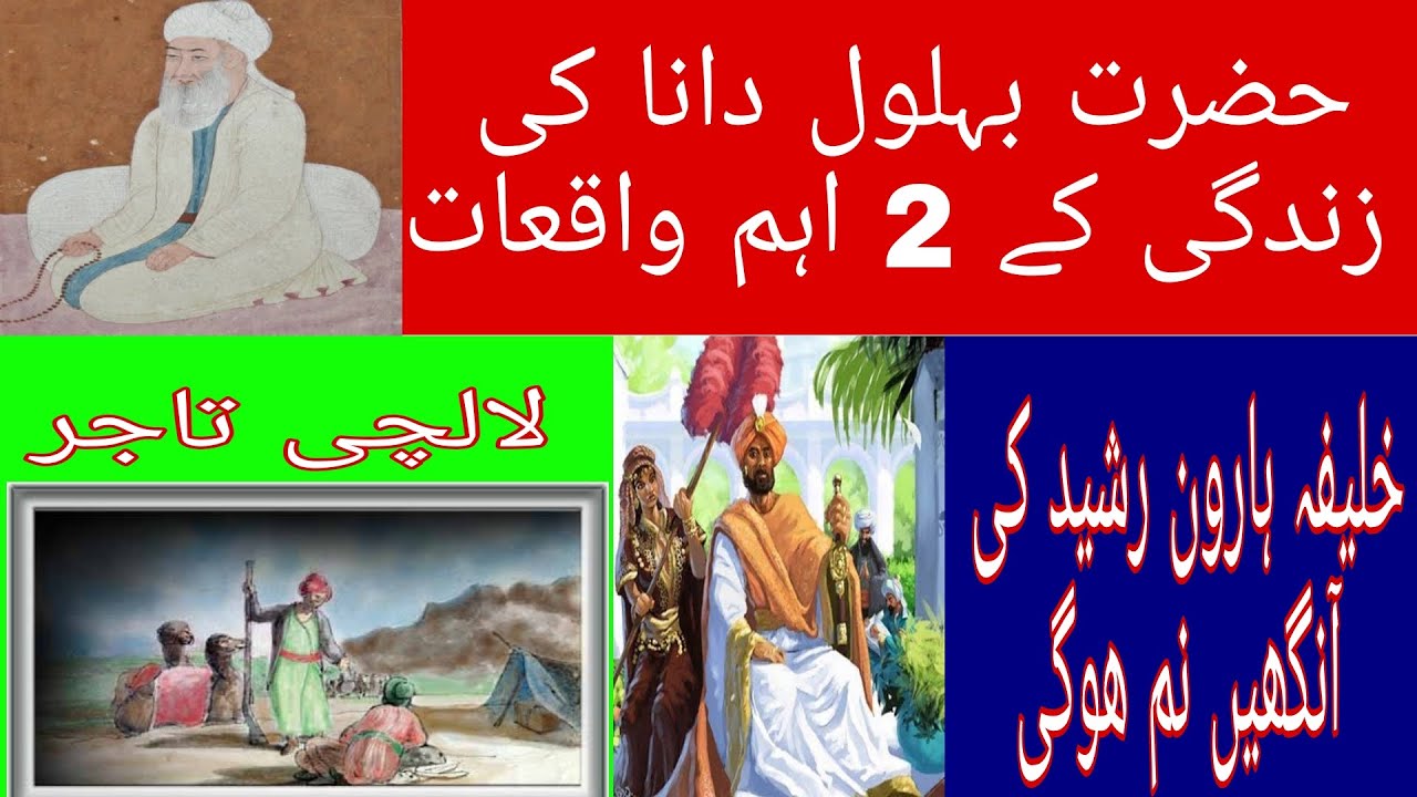 #Khalifa Haroon Rasheed aur Hazrat Bahlool dana ka 2 Ahm wakiyat #Asad ...