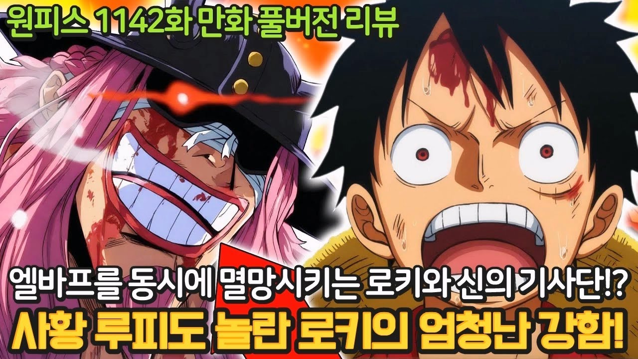 원피스 1142화 풀버전 만화 분석 사황 루피급으로 강한 50m 거인족 로키 루피를 패배시킬 수 있는 신의 기사단 소머즈