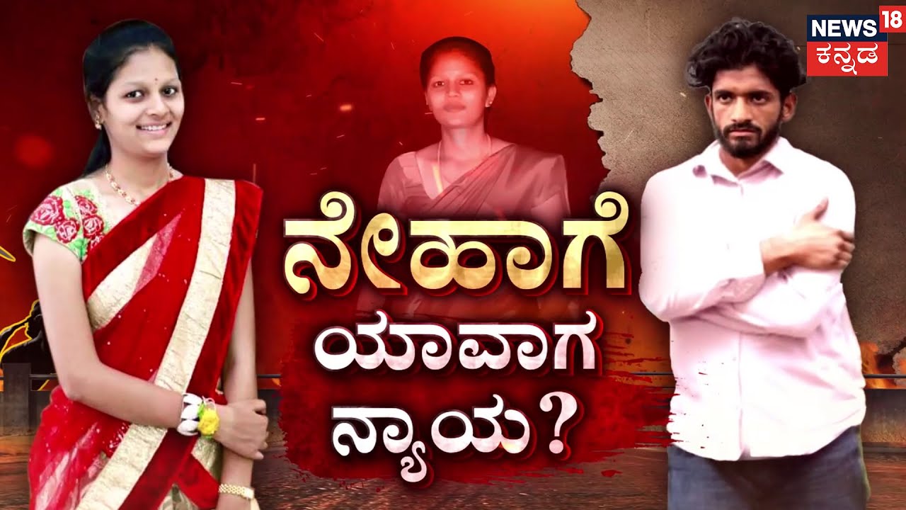 Neha Hiremath Murder Case | ಸಾವಿನ ಮನೆಯಲ್ಲಿ ಕೊಟ್ಟ ಭರವಸೆ ಈಡೇರಿಸಲಿಲ್ವಾ ...