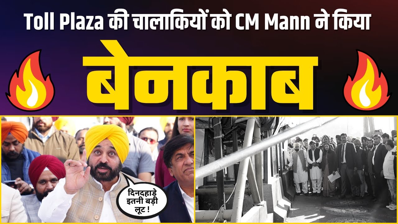 Toll Plaza In Punjab Toll Plaza CM Bhagwant Mann toll-plaza-in-punjab-toll-plaza-cm-bhagwant-mann