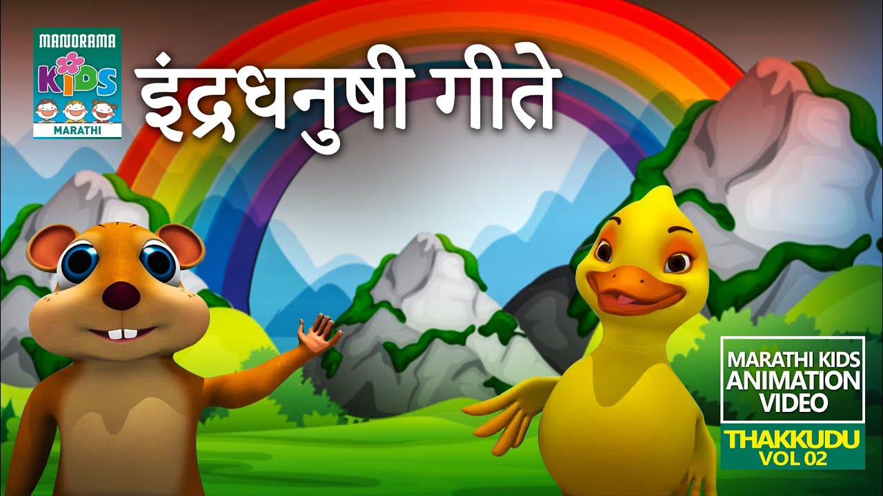 इंद्रधनुषी गीते | Thakkudu Vol 02 | Marathi Kids Animation - YouTube