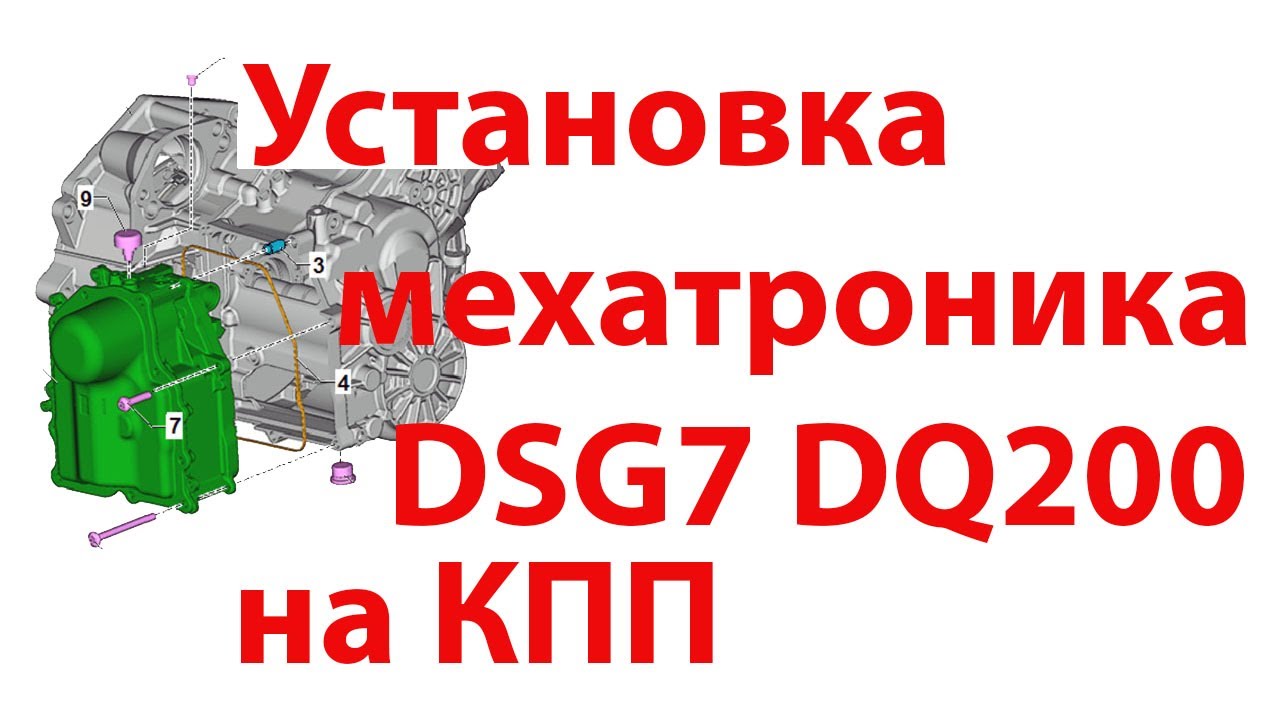 Установка мехатроника DSG 7 DQ200 0AM на коробку - YouTube