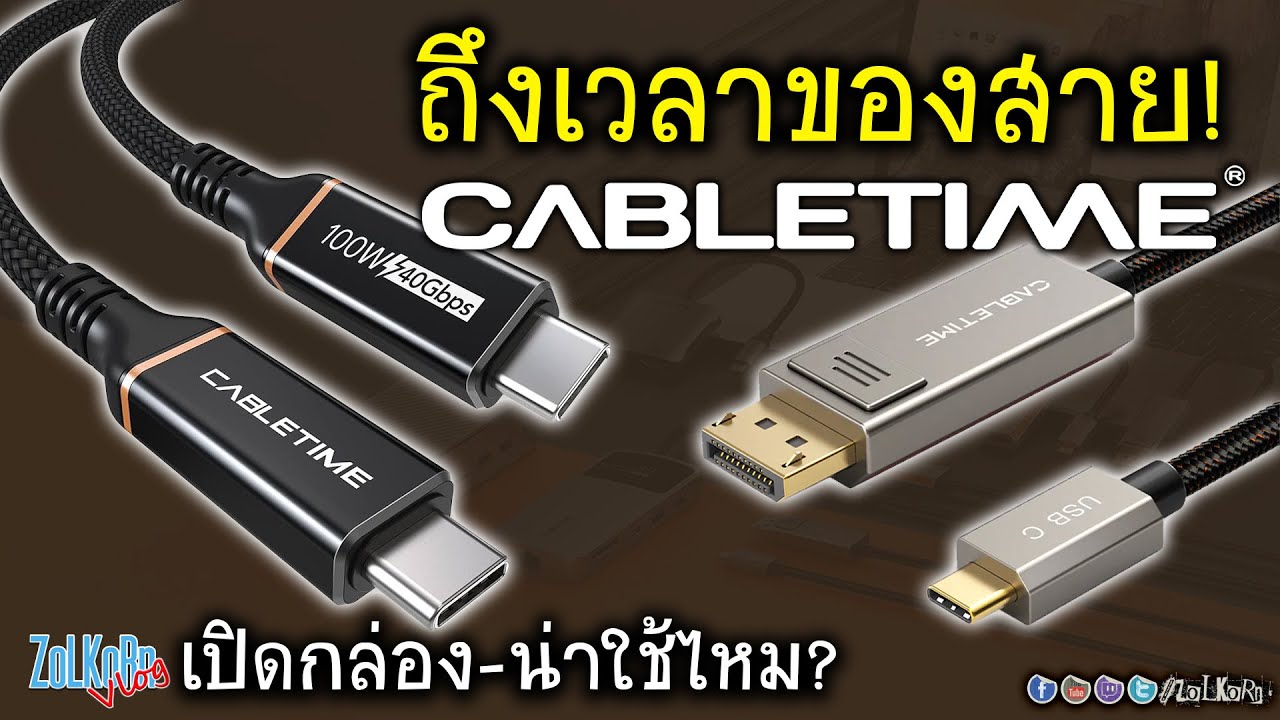 ส่องสาย HDMI, DisplayPort, USB สวย ๆ งานดี ๆ จาก Cabletime กันสักนิด - YouTube
