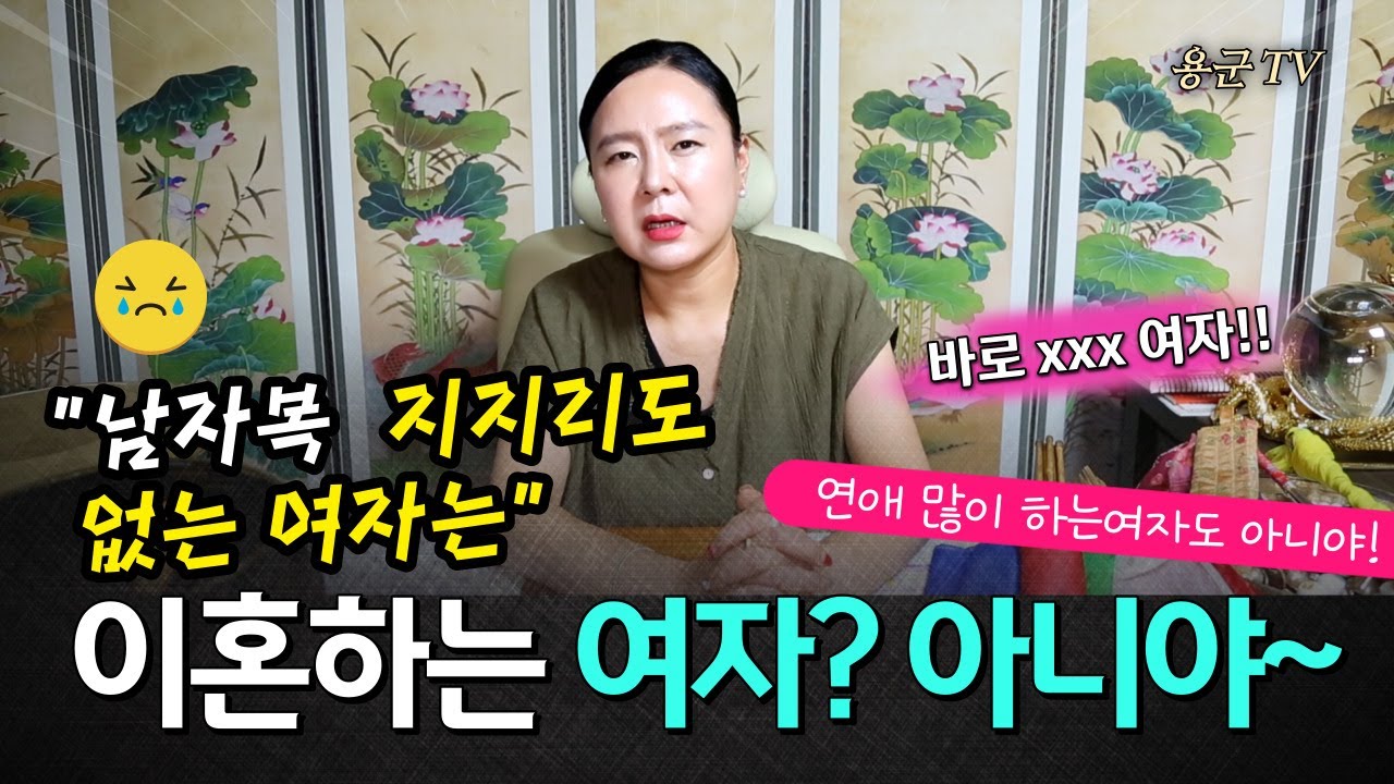 남자 복 없는 여자 남자 복이 지지리도 없으면 이런 특징이 좋은 남편 만나는 방법은 어디 없나 용군tv 무당 하림 부천