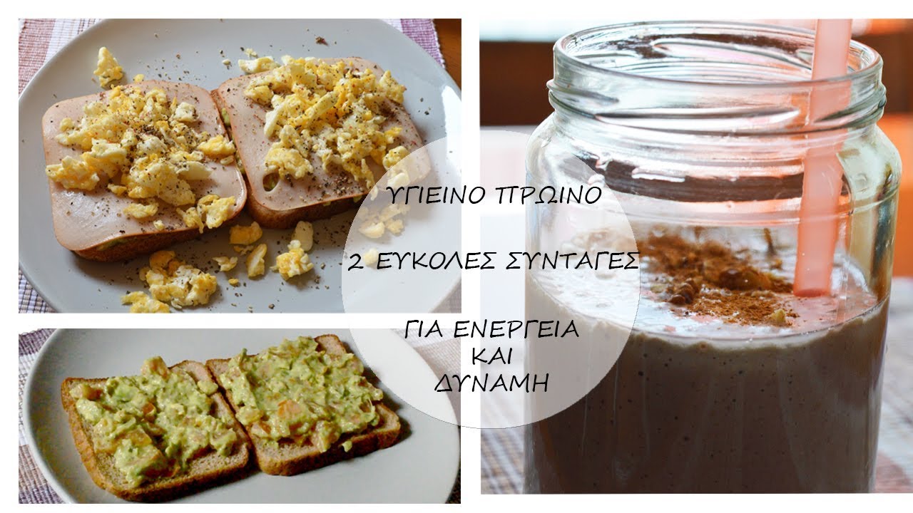 2 ΥΓΙΕΙΝΕΣ ΣΥΝΤΑΓΕΣ για ΠΡΩΙΝΟ | Γρήγορο ΕΥΚΟΛΟ μπανανοσμούθι - YouTube