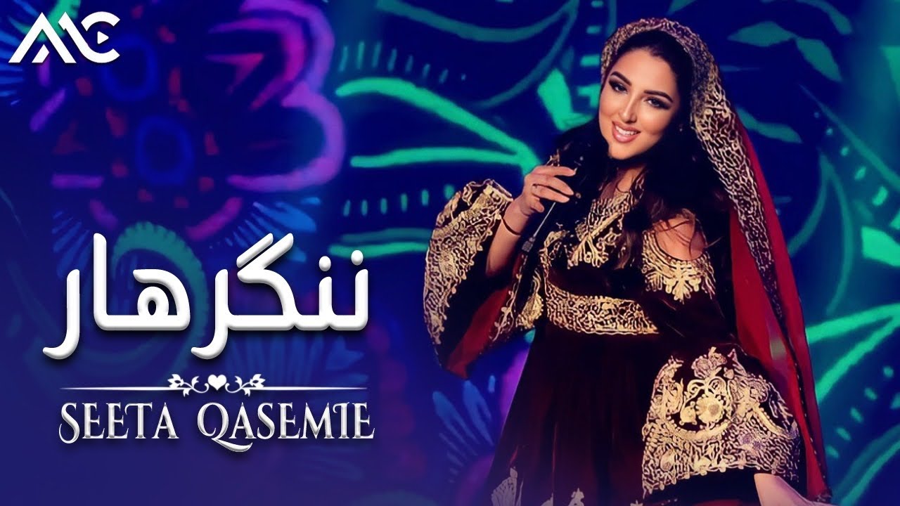 Seeta Qasemie - Nangarhar | سیتا قاسمی - ننگرهار - آهنگ پشتو - YouTube