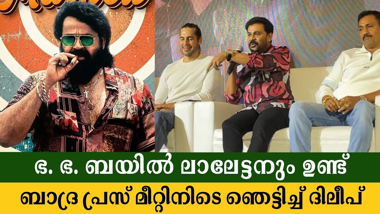 Bandra movie press meet | Dileep talk about ba ba pa movie | Mohanlal ...