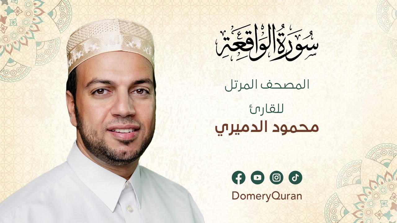 Surah Al-Wakea - سورة الواقعة - YouTube