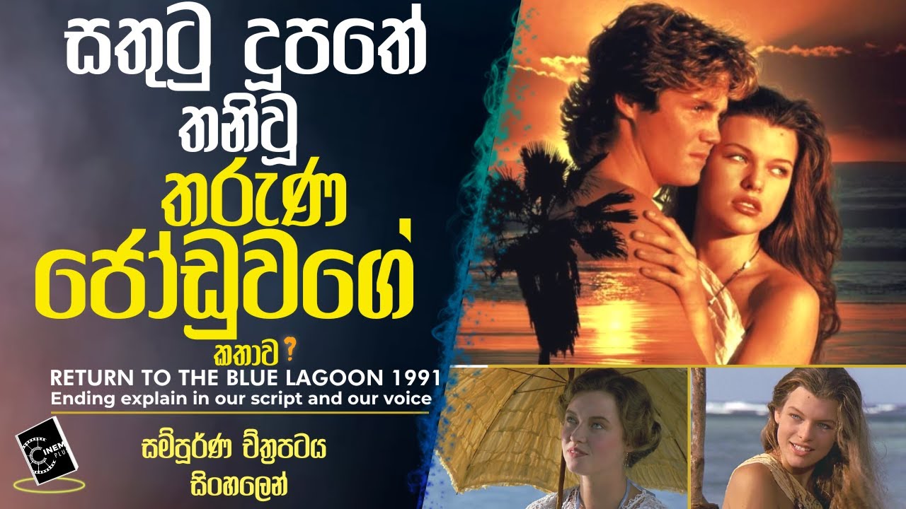 සතුටු දූපතේ තනිවූ තරුණ ජෝඩුවගේ කතාව Sinhala film review movie review sinhala review recap ...