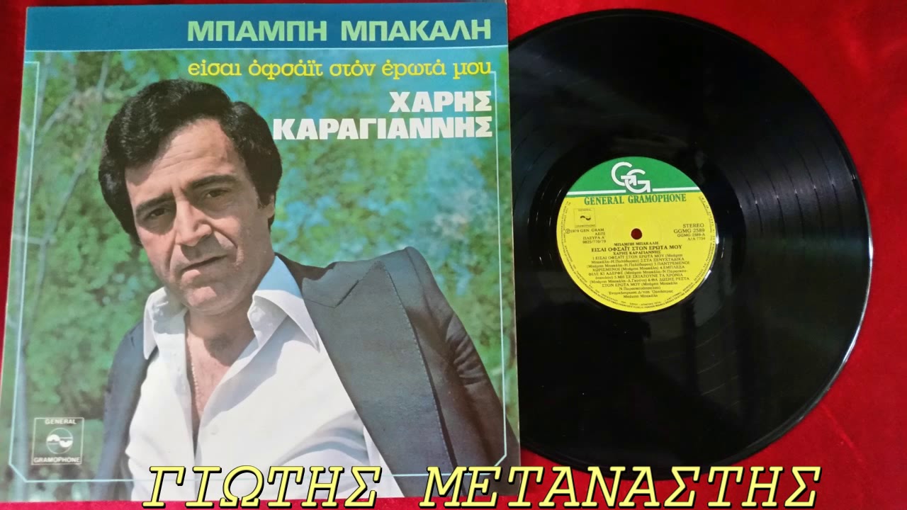 ΟΛΑ ΣΟΥ ΤΑ ΔΩΣΑ-ΧΑΡΗΣ ΚΑΡΑΓΙΑΝΝΗΣ - YouTube