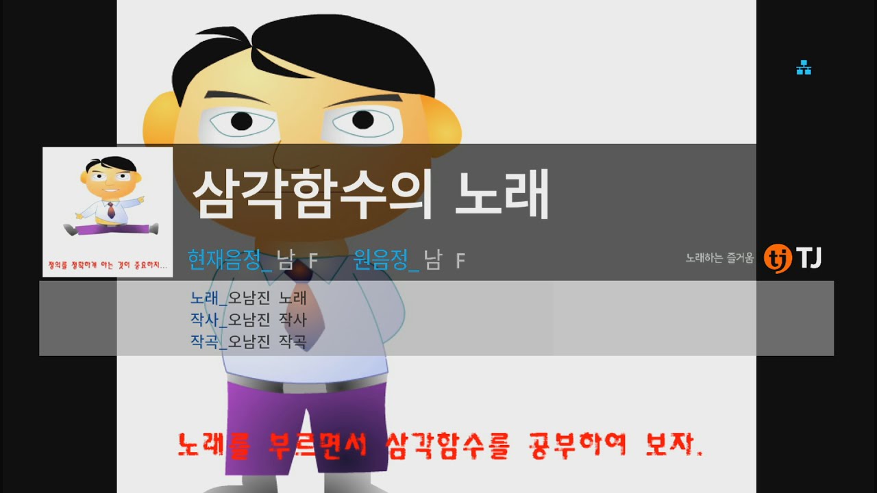 [TJ B70] 삼각함수의 노래(삼각함수송) - 오남진 노래방 - YouTube