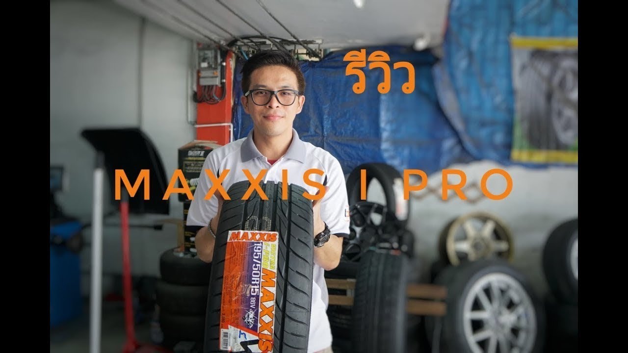 รีวิวยาง Maxxis I PRO ยางสปอร์ต ราคาไม่แรง สเปคดี (อัพโหลดใหม่) - YouTube