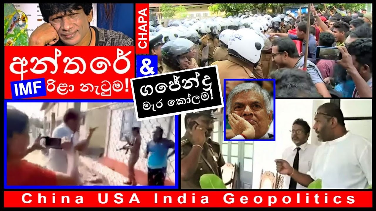 CHAPA on Geopolitics! IMF, Gajendra Kumar ponnambalam මැර කෝලම & IUSF ...