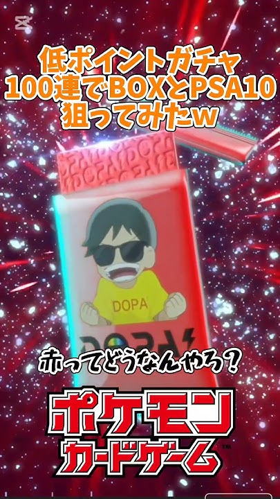 【ポケモンカード】低ポイントガチャでBOXとPSA10狙ってみたw#pokemoncards #Pokemon #ポケモンカード #ポケモン #shorts #short #DOPA # ...