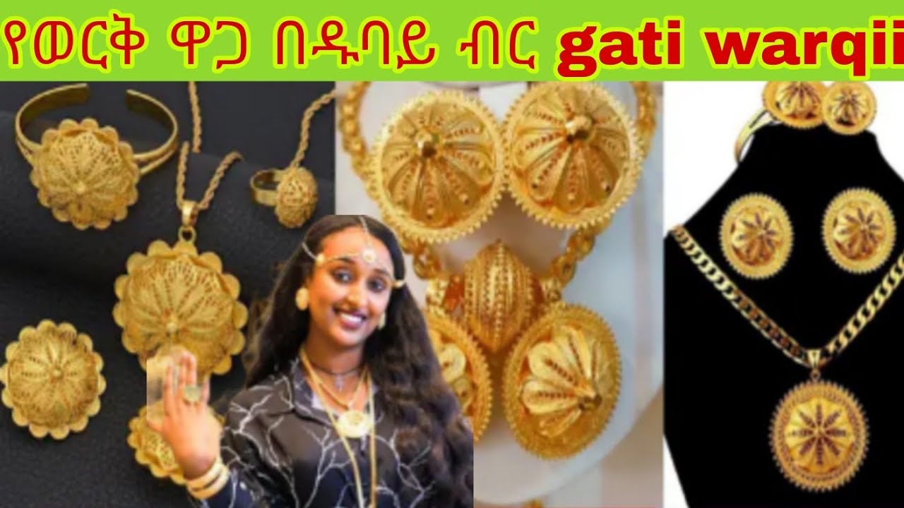 የወርቅ ዋጋ በዱባይ ብር gatin warqii diramaa dubayin meqaani jiraa - YouTube