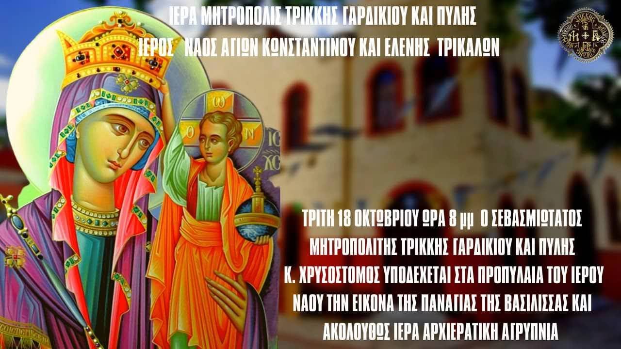 LIVE: ΥΠΟΔΟΧΗ ΠΑΝΑΓΙΑΣ ΒΑΣΙΛΙΣΣΑΣ - ΕΣΠΕΡΙΝΟΣ & ΙΕΡΑ ΑΓΡΥΠΝΙΑ 18 ...