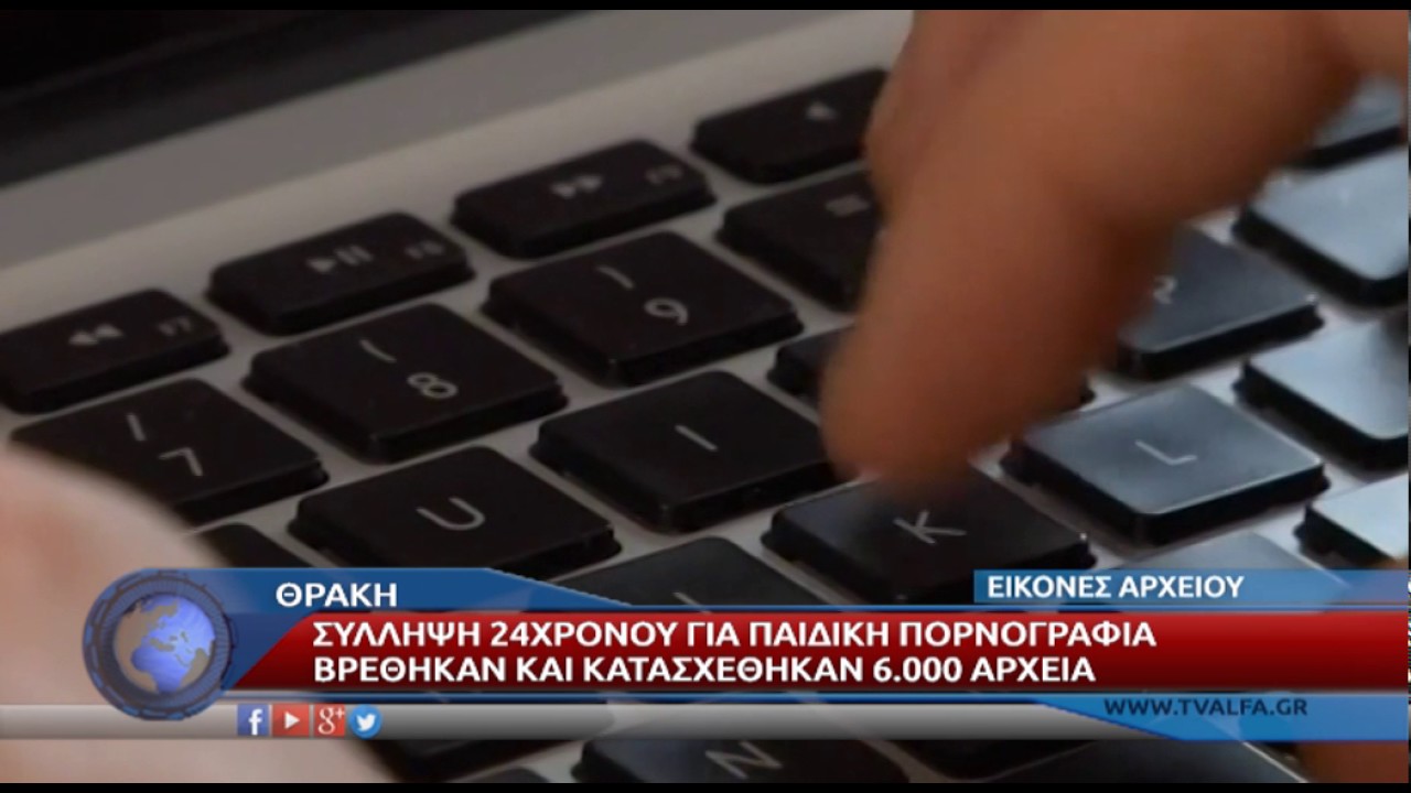 ΣΥΛΛΗΨΗ 24ΧΡΟΝΟΥ ΓΙΑ ΠΑΙΔΙΚΗ ΠΟΡΝΟΓΡΑΦΙΑ - YouTube