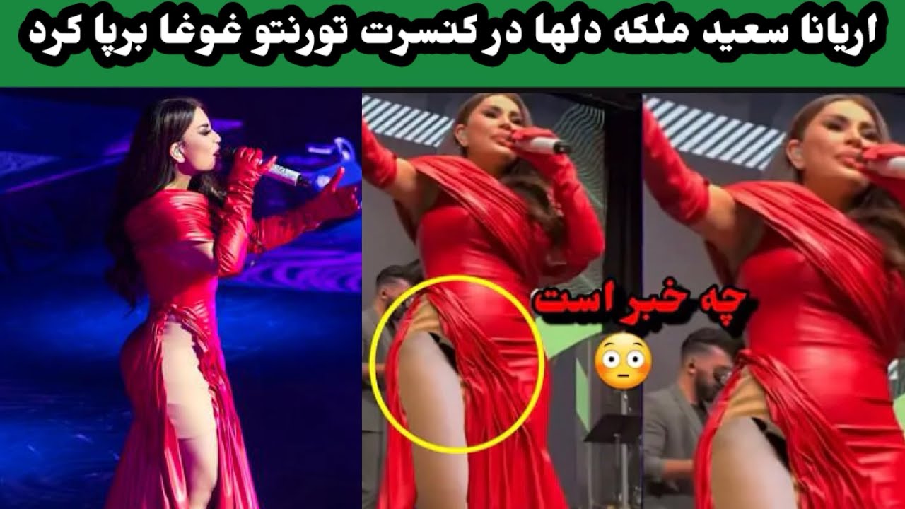 اریانا سعید ملکه دلها در کنسرت تورنتو غوغا بردا کرده است Aryana Sayad