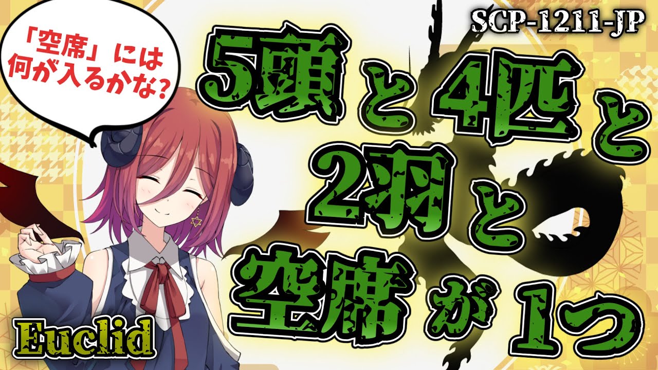 「辰」の後継者は誰の手に…!? SCP-1211-JP「5頭と4匹と2羽と空席が1つ」を解説‼(COEIROINK解説) - YouTube