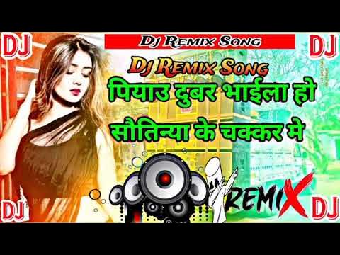 Piyau Dubar Bhaila Ho || Sautiniya Ke Chakkar Me Dj Bhojpuri Song ( Dholki Remix ) #Dj Rk ...