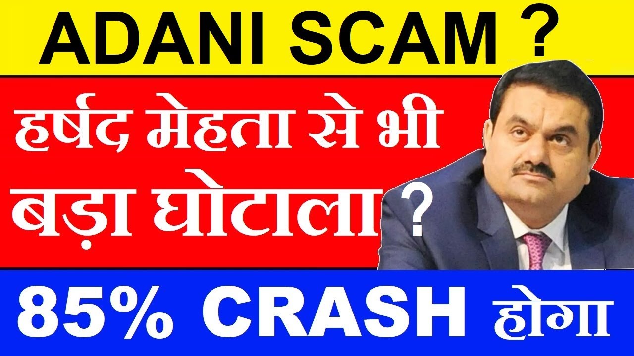 ADANI SCAM?😱 85% CRASH होगा😱 BREAKING NEWS 🔴WARNING🔴 ADANI SHARES CRASH ...