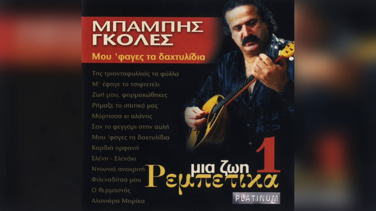 Μπάμπης Γκολές - Καρδιά ορφανή | Official Audio Release - YouTube