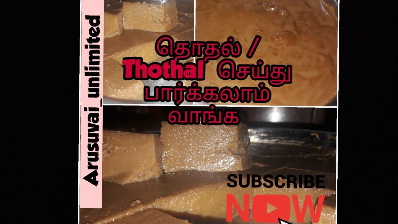 Kottar thothal recipe in tamil|karuppati thothal halwa|3 ingredient ...