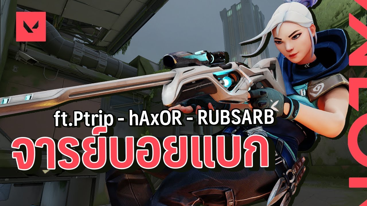 จารย์บอยอย่างแบก Duelist คมๆ ft. Ptrip, hAxOR, RUBSARB | Valorant - YouTube