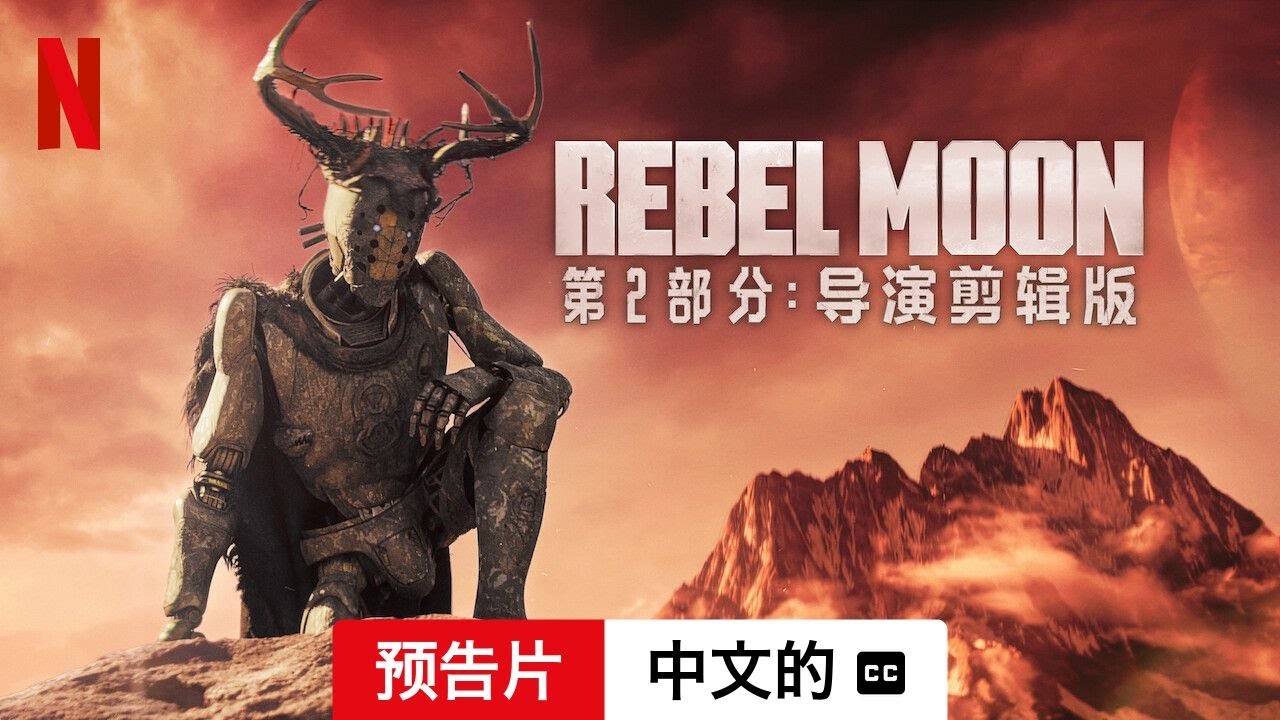 Rebel Moon — 第 2 部分：导演剪辑版 (预告片 配有字幕) | 中文的預告片 | Netflix - YouTube