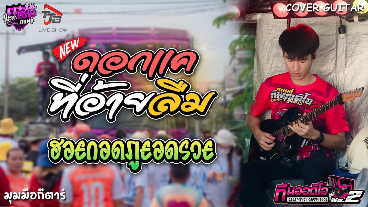 ดอกแคที่อ้ายลืม + ฮอยกอดภูยอดรวย รถแห่ทีมออดิโอหน่วย 2 | มุมมือกีตาร์ ...