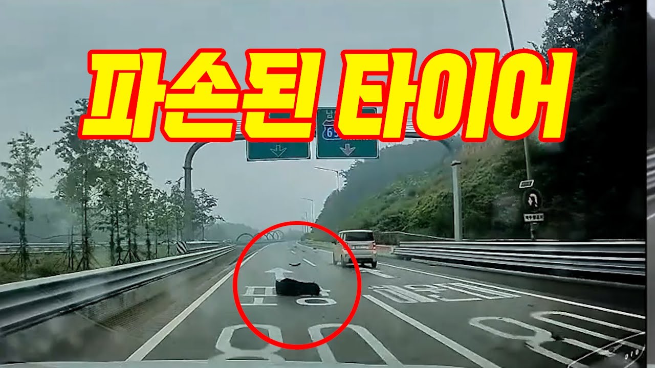 19446회 고속도로 1차로로 가고 있는데 도로에 커다란 타이어 파편이 떨어져 있어서 블박차가 피하지 못하고 밟아 차량이