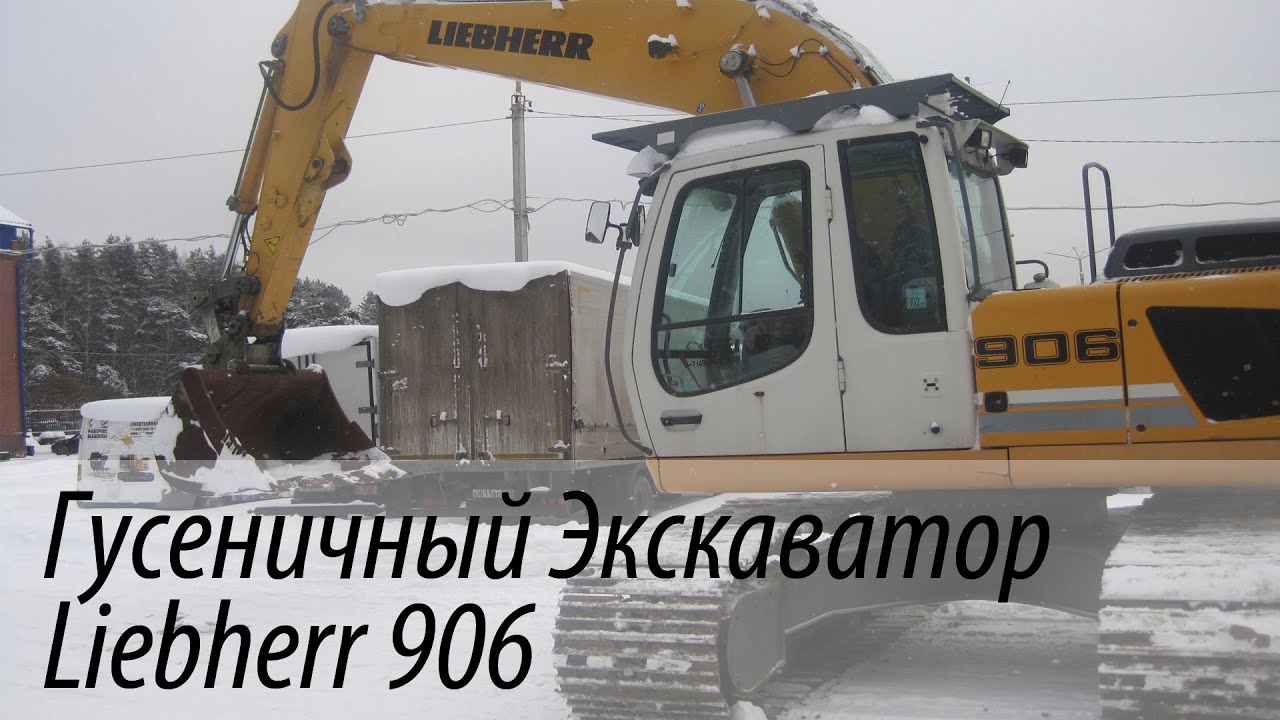 Гусеничный экскаватор Liebherr 906 - YouTube