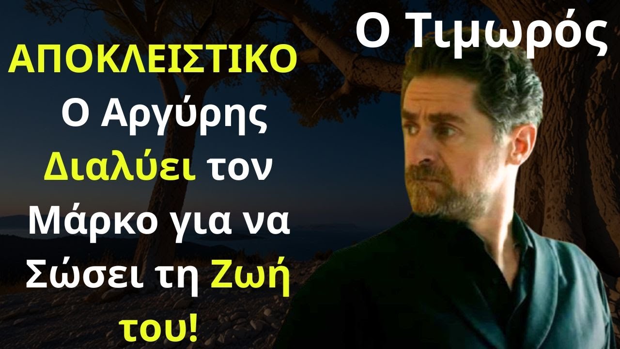Ο Τιμωρός ΑΠΟΚΛΕΙΣΤΙΚΟ Spoiler Ο Αργύρης Διαλύει τον Μάρκο για να Σώσει ...