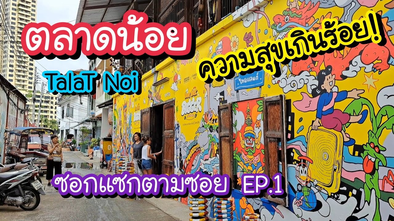 ตลาดน้อย ความสุขเกินร้อย!! ซอกแซกตามซอย EP. 1 Talat Noi | Bangkok ...