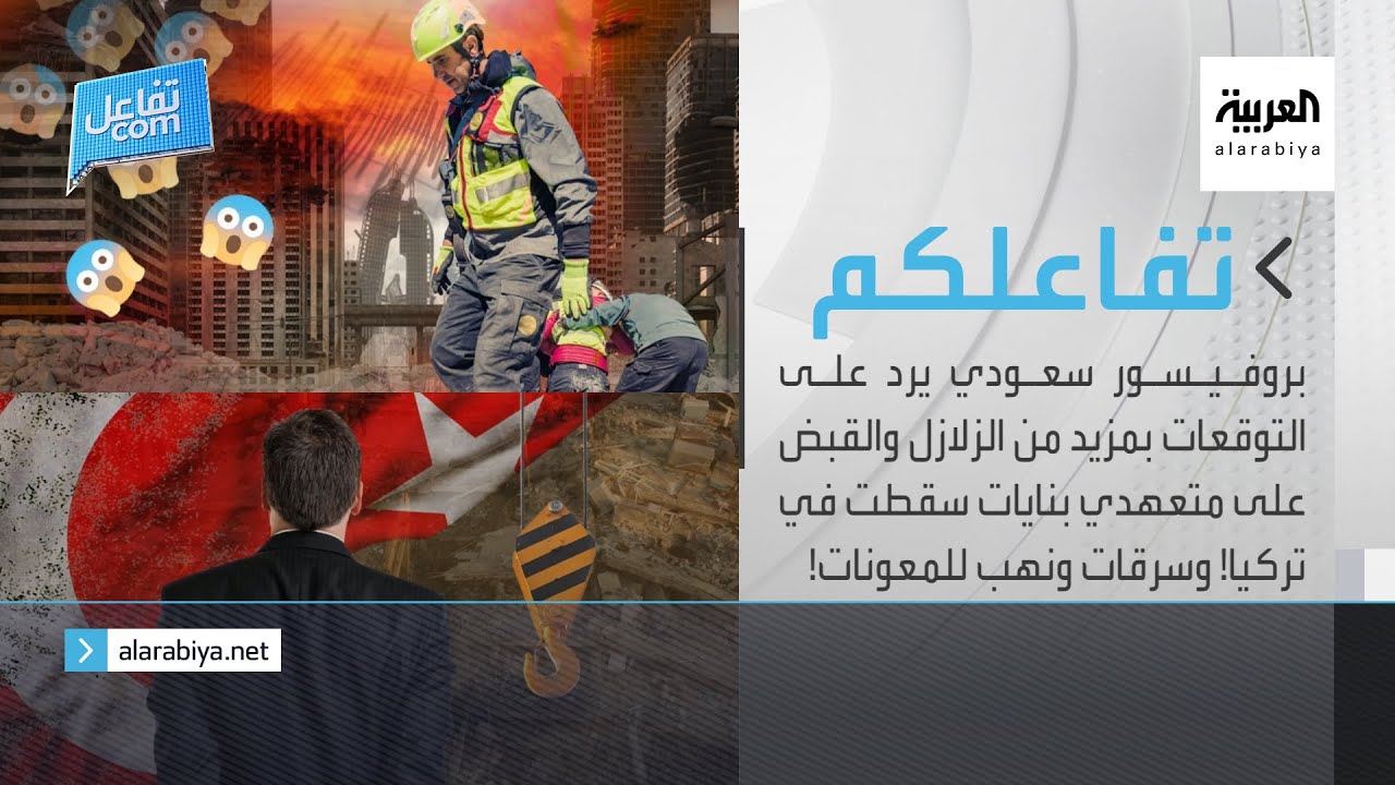 تفاعلكم الحلقة كاملة : بروفيسور سعودي يرد على التوقعات بمزيد من الزلازل ...