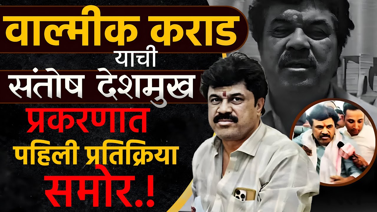 Walmik Karad Surrender: संतोष देशमुख यांच्या हत्तेवर काय बोलले कराड? | CID | - YouTube