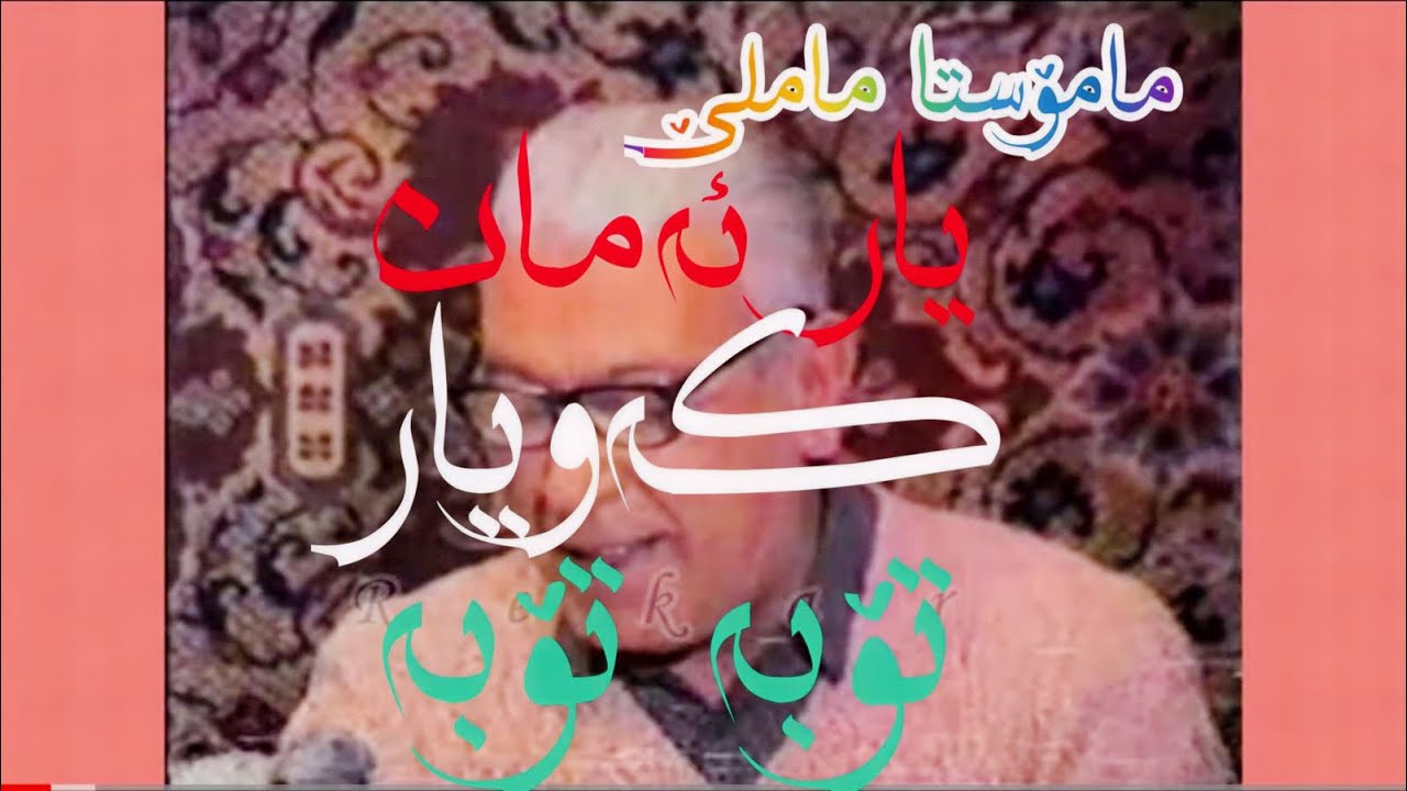 محمەدی ماملێ/محمد ماملی/یار ئەمان/کەویار/تۆبە تۆبە/mohamed mamle/#mamle ...
